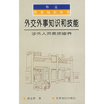 外交外事知识和技能:涉外人员素质修养