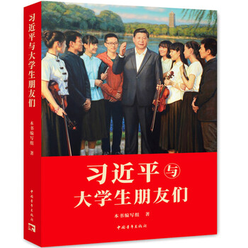 习近平与大学生朋友们