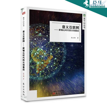 【新书现货】意义互联网：新轴心时代的认知重启 段永朝 莫干山丛书