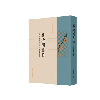 琴清阁书目