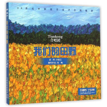 我们的田野:Tiankong合唱团