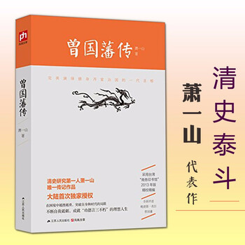 名家传记著作 曾国藩传 萧一山著
