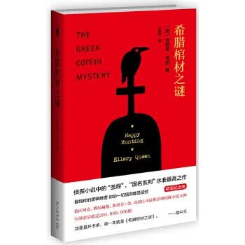 希腊棺材之谜 (美)埃勒里·奎因 著,王敬之 译【正版书】