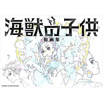 【】电影动画海兽之子 映画「海獣の子供」原画集 小西贤一日本图书籍日文原版ACG插画集改编五十岚大介漫画