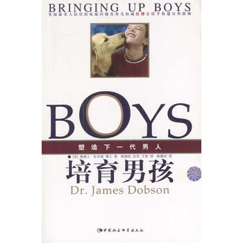 培育男孩:塑造下一代男人 [美] 杜布森 著,陈得民 译【正版书】