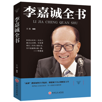   李嘉诚全书9787547242254吉林文史