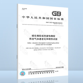 现货速发 GB/T 3512-2014硫化橡胶或热塑性橡胶热空气加速老化和耐热试验
