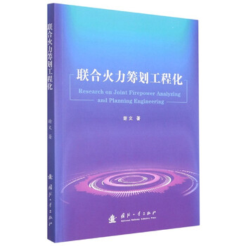 联合火力筹划工程化