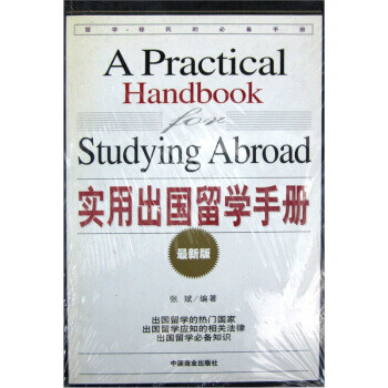 实用出国留学手册 张斌 9787504444455