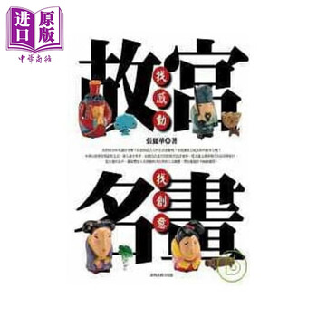 故宫名画 找感动 找创意 港台原版 张丽华 台湾商务