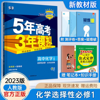 【新教材】2023版五年高考三年模拟选择性必修第一册全套5年高考3年模拟人教版同步练习册测试卷 【高二上册】选择性必修第一册化学