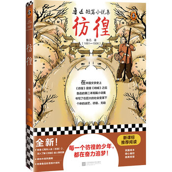 彷徨（每一个彷徨的少年，都在奋力追梦！全新插图版！）（读客经典文库）