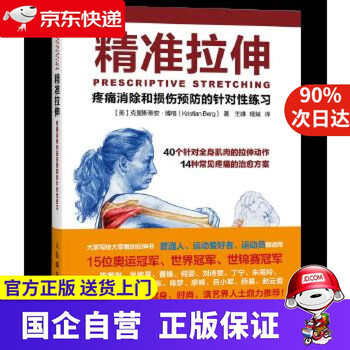 【新华书店官方网店】精准拉伸 【美】克里斯蒂安·博格 人民邮电出版社 9787115421326