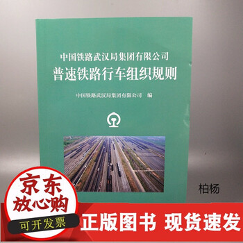 C 普速铁路行车组织规则 中国铁路武汉局集团 武铁总【2018】38号 151135437