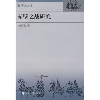 赤壁之战研究【正版图书】