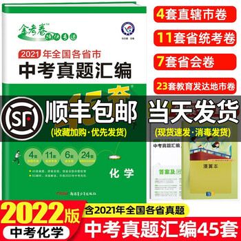 【科目可选】2022版2021年全国各省市中考真题汇编45套中考试卷初中初三复习模拟试卷冲刺卷金考卷 化学