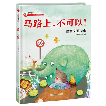 马路上，不可以！交通安全知识，遵守交通规则