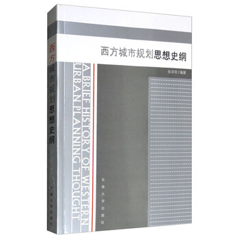 西方城市规划思想史纲