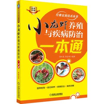 小龙虾养殖与疾病防治一本通（双色印刷）/经典实用技术丛书