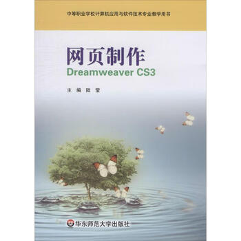 特价书；网页制作Dreamweaver CS3 陆莹 编