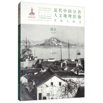 近代中国分省人文地理影像采集与研究·湖北