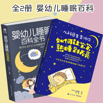 婴幼儿睡眠百科全书+儿科医生告诉你