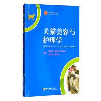 犬猫美容与护理学/高等学校规划教材