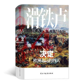 滑铁卢(决定欧洲命运的四天)(精)
