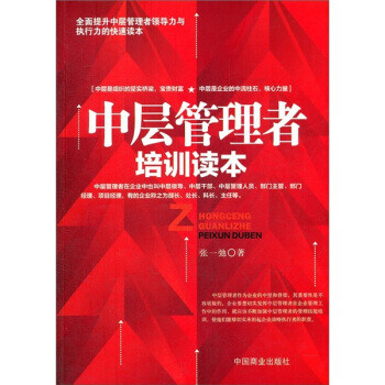中层管理者培训读本