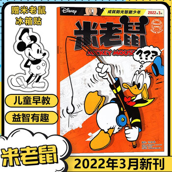 迪士尼米老鼠杂志2022年5/4/3/2/1月 赠米老鼠文件夹 童趣迪士尼卡通动漫故事  米老鼠杂志2021年12/11/10月 米老鼠2022年3月  #18