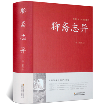 聊斋志异文白对照正版蒲松龄白话文原著注释译文恐怖小说中国古代神话与民间传说鬼故事书大全中华国学藏书全