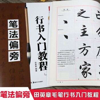 田英章毛笔行书入门教程【在下方已选中可选择此系列】成人初学临摹书法教材 笔画偏旁技法学习书法创作指导 笔画偏旁