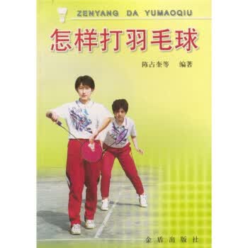 怎样打羽毛球 陈占奎 金盾出版社