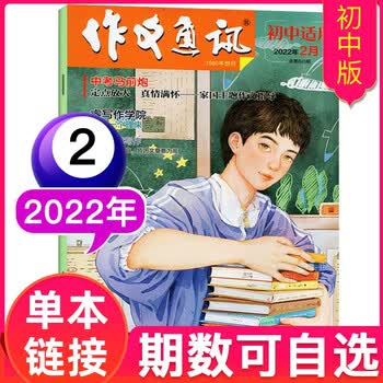 【多期单本自选】作文通讯初中版杂志2022年6月新 中学生课外读物期刊【单本】 2022年2月