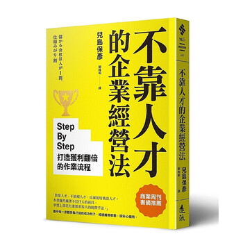 台版 不靠人才的企业经营法 商业沟通网路行销上台演说