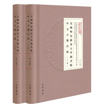 陈垚 美国明尼苏达大学图书馆中文古籍目录（海外中文古籍总目·精装繁体横排·全2册）正品书籍 中华书局