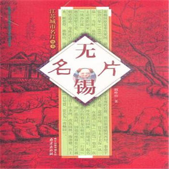 无锡名片 旅游/地图 阴岭山著 南京出版社 9787553305080