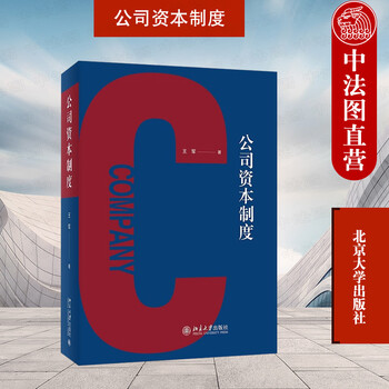 正版2022新书 公司资本制度 王军 北京大学 投资融资实务司法实践 剖析重大疑难案件理论争议 资本制度的演进 股份基本规范
