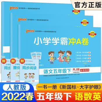 pass绿卡图书小学学霸冲A卷五年级上册下册语文数学英语试卷人教部编北师版同步课本冲刺试卷 5年级 五年级下册 语数英 人教