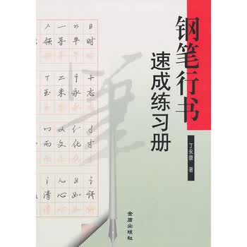 钢笔行书速成练习册 丁永康