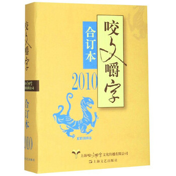 咬文嚼字:合订本:2010 杂志/期刊 上海咬文嚼字文化传播有限公司 上海文艺出版社 9787532