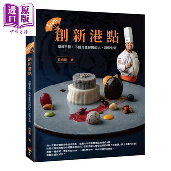 创新港点	港台原版 苏俊豪 上优文化 中式料理 食谱 烹饪