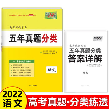 2022版天利38套高考试题分类五年真题分类语文英语数学物理化学生物政治历史地理真题汇编专题练习高中 高考真题 语文 高中通用