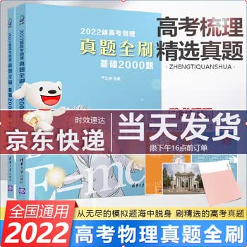 【科目多选】2022新版 新高考数学物理化学真题全刷基础2000题决胜800题文科理科全国通用 朱昊鲲高考哥数学讲义 基础2000题：物理