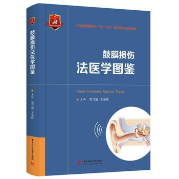 鼓膜损伤法医学图鉴窦乃迪法律9787568081023