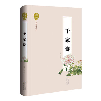 千家诗（名家注评本）