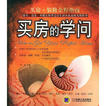 买房的学问【正版图书，放心下单】