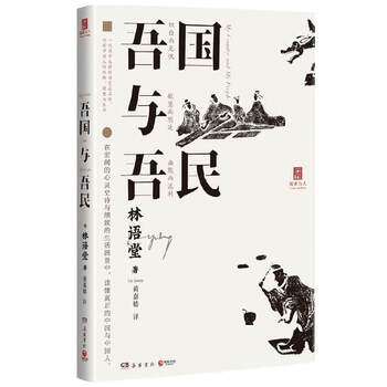 吾国与吾民 林语堂 著  国家与人”丛书一代国学大师林语堂成名作 比肩《丑陋的中国人》读懂真正