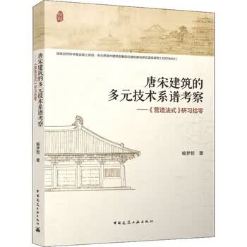 唐宋建筑的多元技术系谱考察——《营造法式》研习拾零 图书