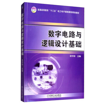 数字电路与逻辑设计基础
